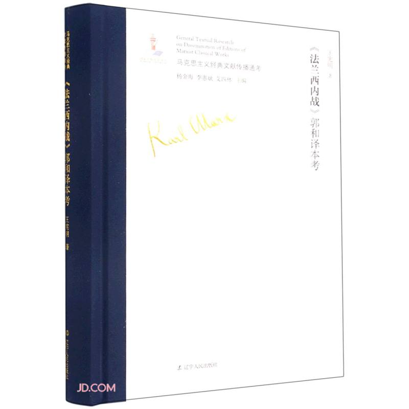 法兰西内战郭和译本考(精)/马克思主义经典文献传播通考