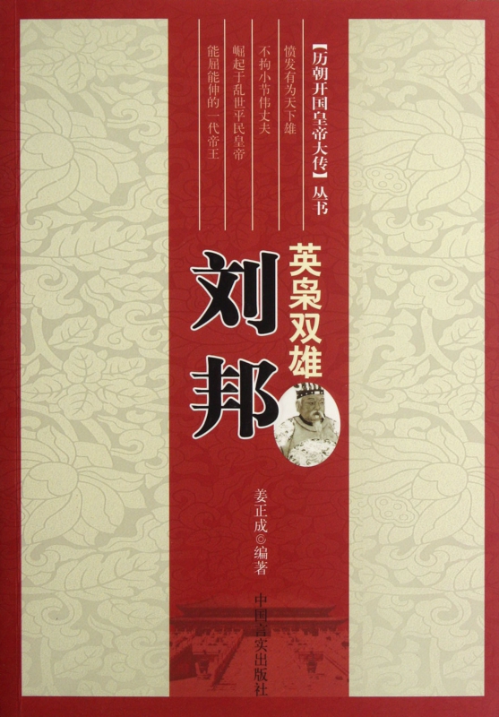 英枭双雄(刘邦)/历朝开国皇帝大传丛书