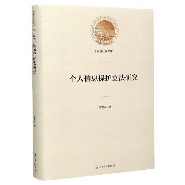 个人信息保护立法研究(精)/光明社科文库9787519457389 高富平光明社法律隐私权法律保护立