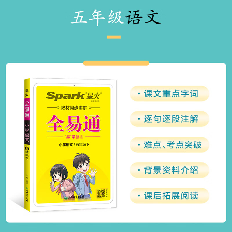 2023春季 全易通语文 五年级下册 人教版 小学全易通教材同步课堂辅导课后复习全面解读知识点全解读
