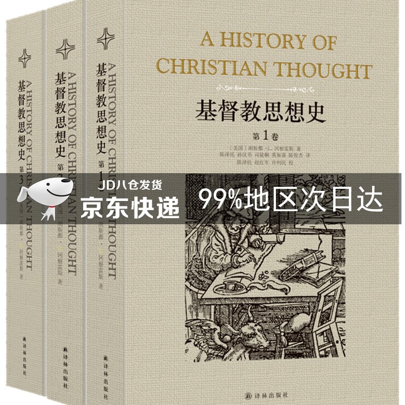 基督教思想史（套装全3卷）(新版）