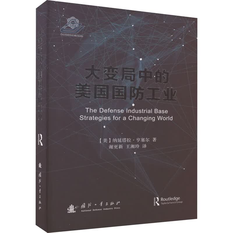 大变局中的美国国防工业 图书