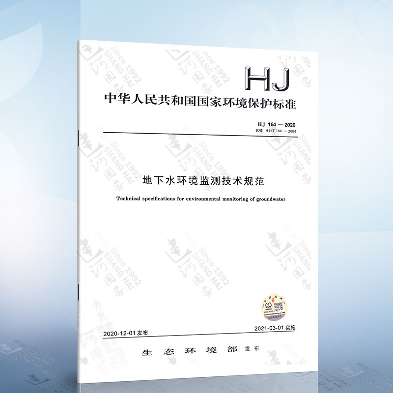 HJ 164-2020 地下水环境监测技术规范