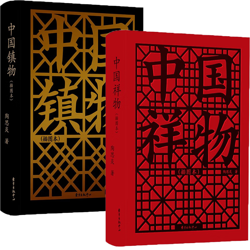 陶思炎作品（套装共2册）：中国祥物（插图本）+中国镇物（插图本）  东方出版中心
