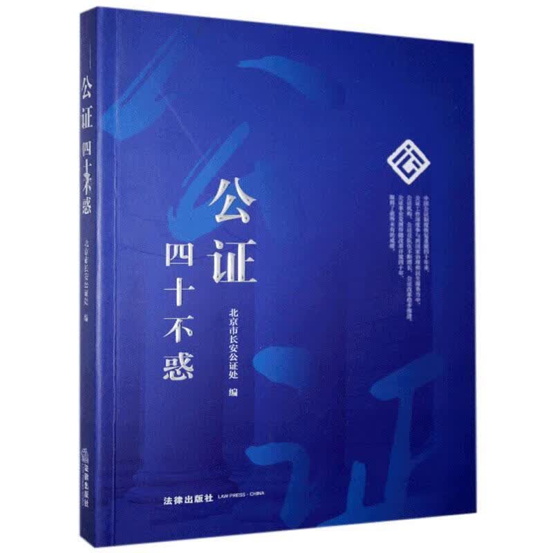 公证,四十不惑