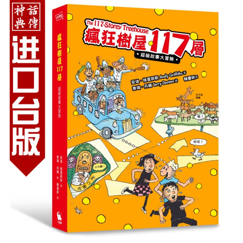 台版现货小麦田书 疯狂树屋117层故事大冒险 安迪 格里菲斯青少年文学 生日礼物