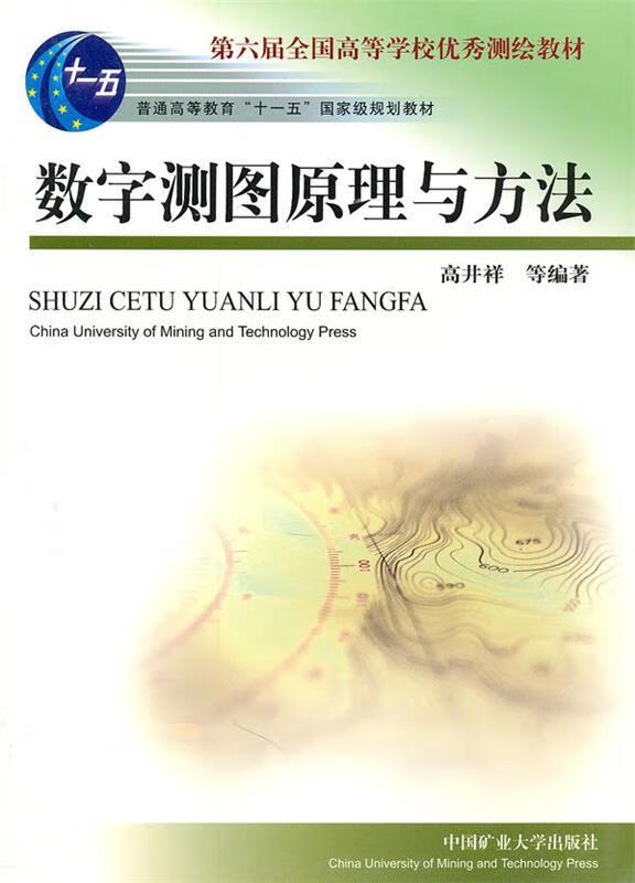 数字测图原理与方法