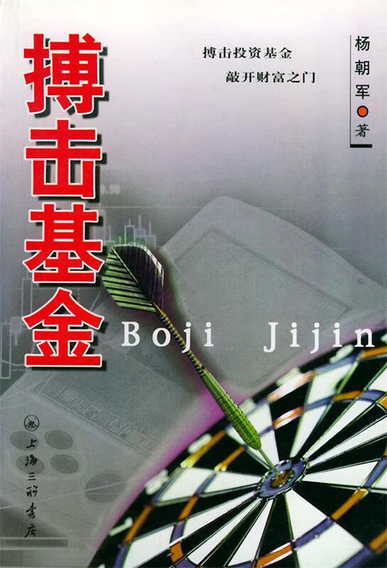 搏击基金 杨朝军 上海三联书店