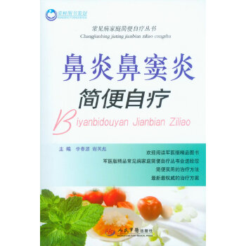鼻炎鼻窦炎简便自疗