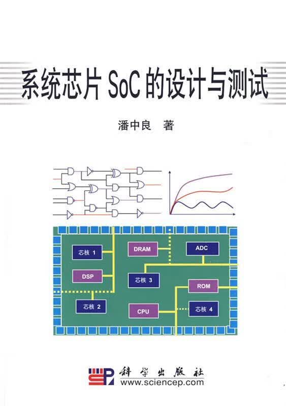 &系统芯片SoC的设计与测试【，放心购买】
