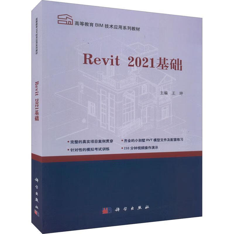 全新现货 Revit21基础 9787030702449  王婷 技出版传媒股份有限公司 大中专教材
