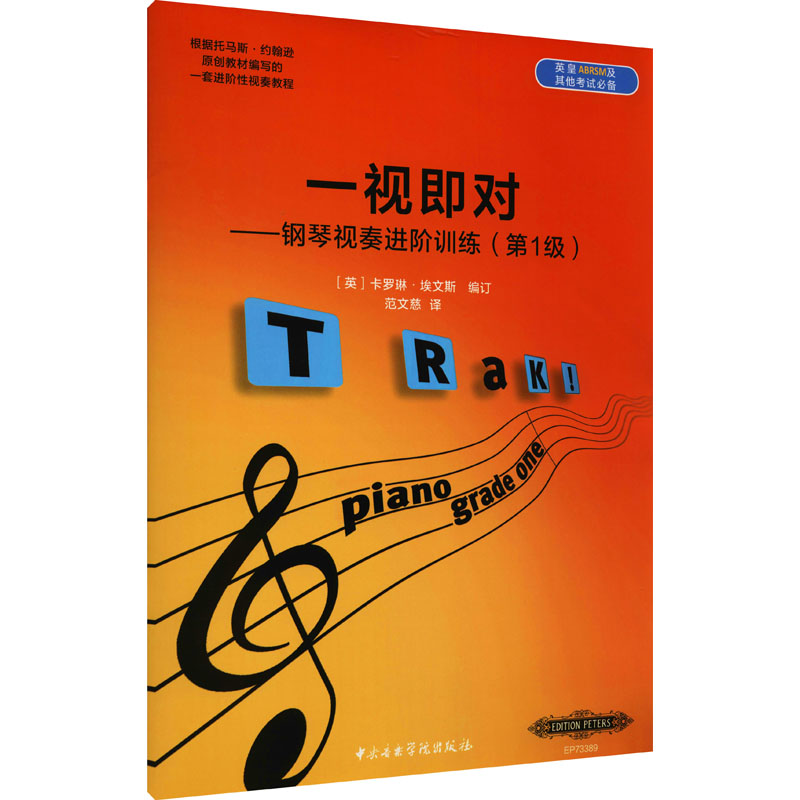 一视即对——钢琴视奏进阶训练(第1级) 图书