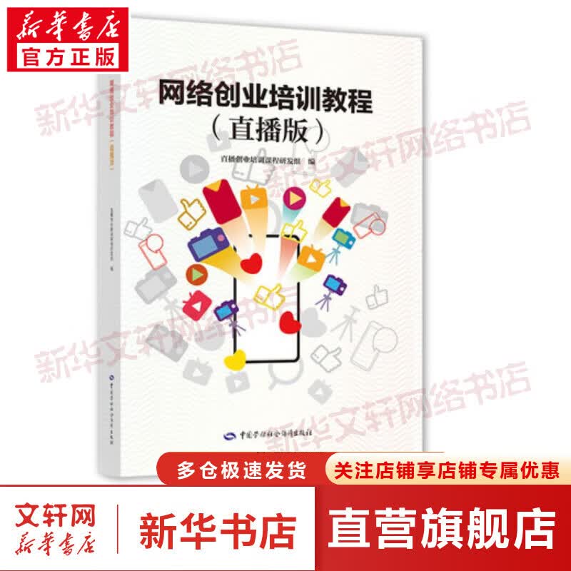 网络创业培训教程(直播版) 图书