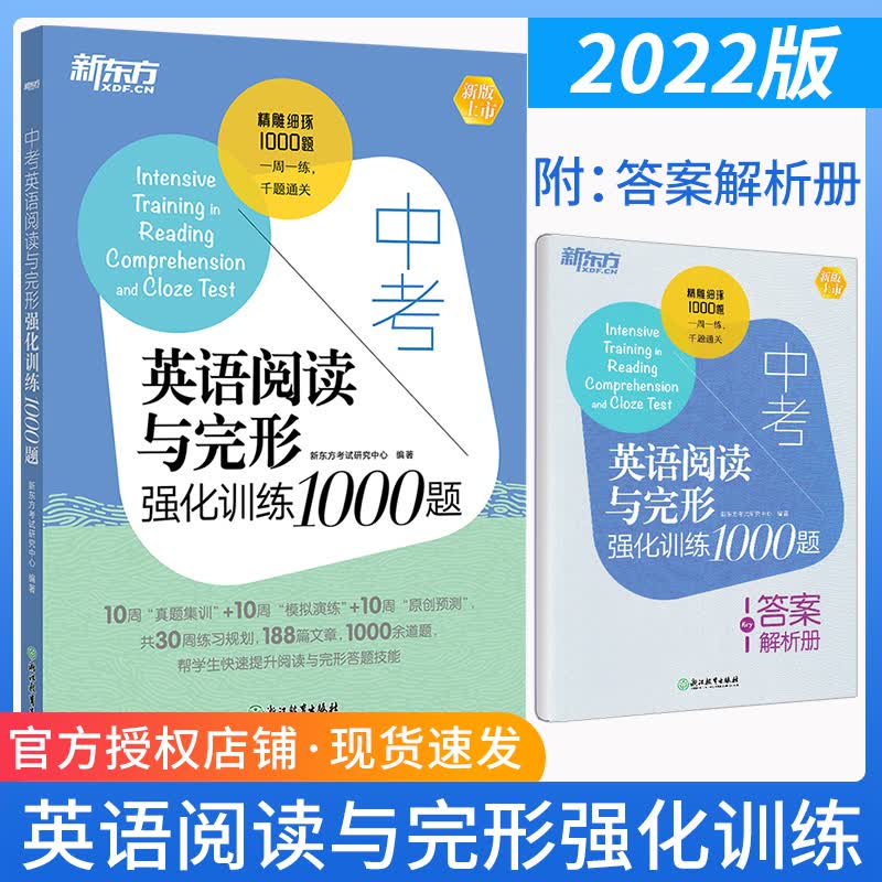 2023版 新东方中考英语阅读与完型填空和英语语法强化训练1000题 九年级初三中考英语专项练习册中考完型填空与阅读理解真题 新东方英语语法组合训练 英语阅读与完形强化训练1000题【中考版】