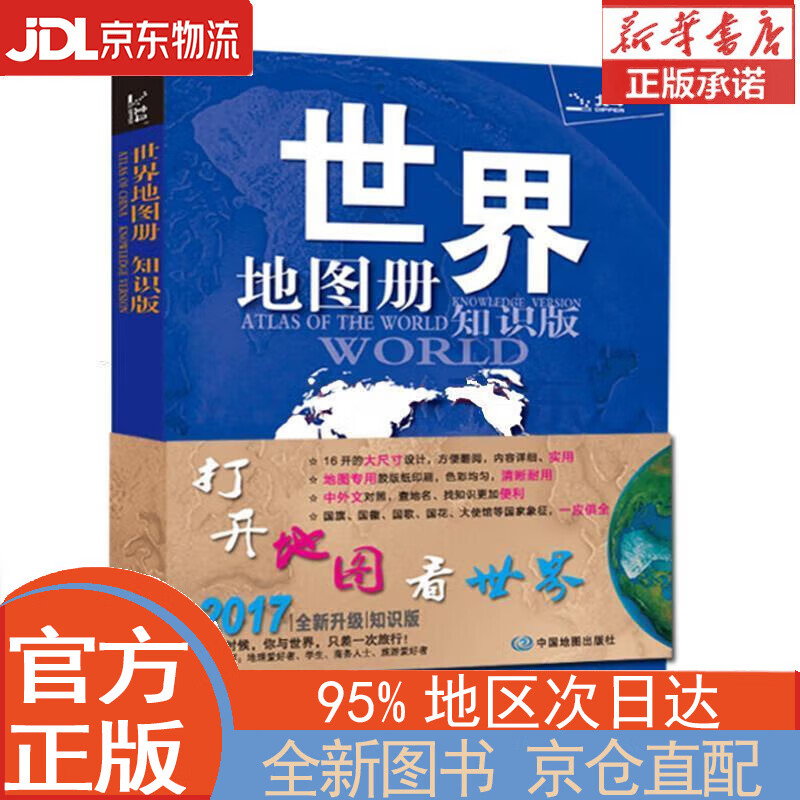 【全新畅销书籍】全新修订 北斗地图 世界地图册（地理知识版 学生、家庭、办公、中小学） 中国地图出版社 中国地图出版社
