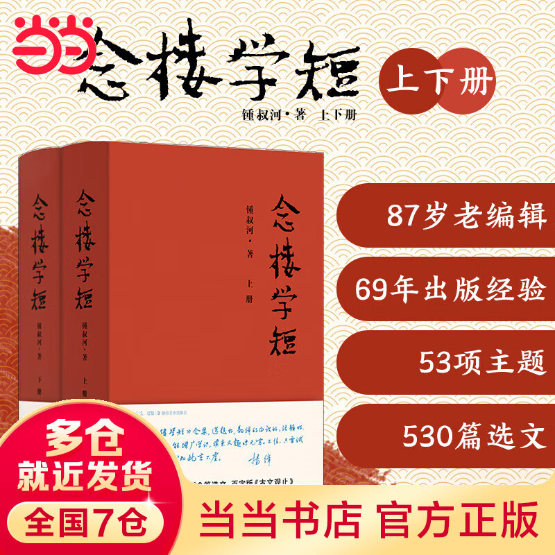 【当当 书籍】念楼学短（精装全2册）修订版