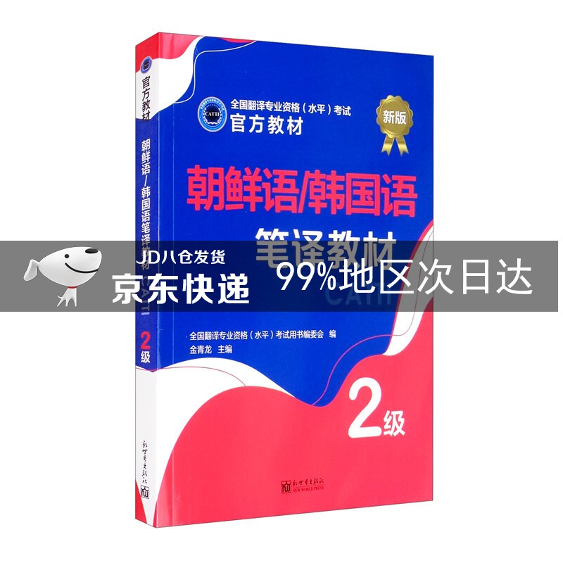 朝鲜语/韩国语笔译教材 2级 教材 2级