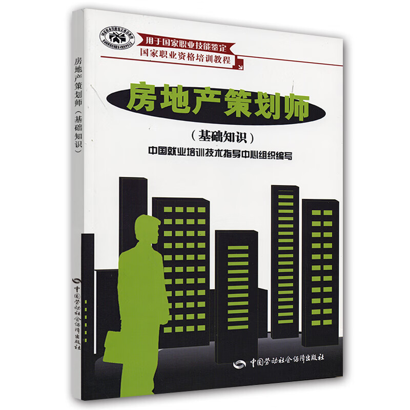 房地产策划师（基础知识）