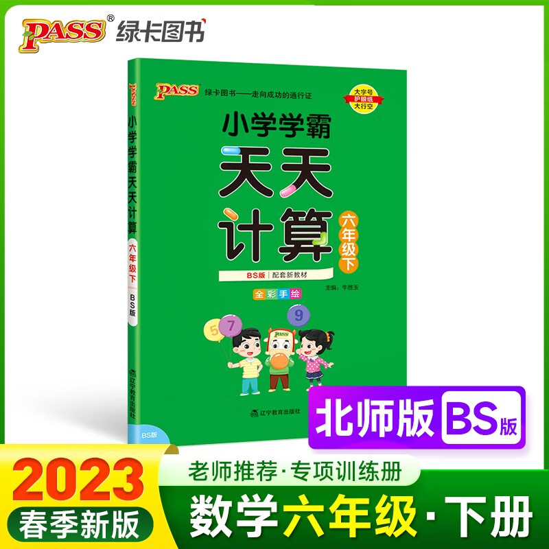 23春小学学霸天天计算 六年级 数学 下册 北师版 pass绿卡图书 6年级下 数学算术专项训练 同步计算练习 天天练