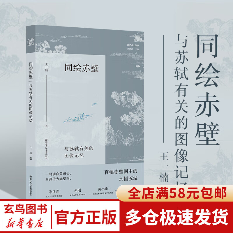 【现货】新艺术史；同绘赤壁 : 与苏轼有关的图像记忆 王一楠著 从艺术史文学史思想史融合的角度梳理赤壁图像发展脉络 朱良志朱刚黄小峰倾情推介人文书