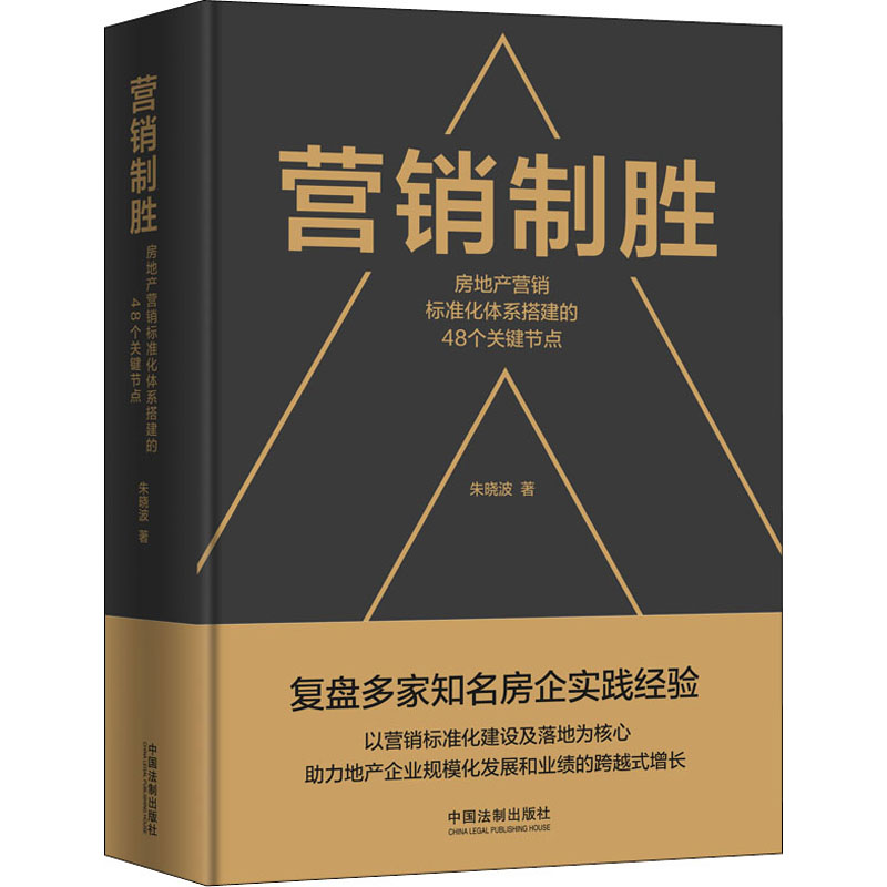 营销制胜 房地产营销标准化体系搭建的48个关键节点 图书