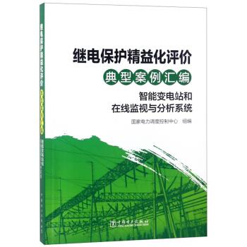 继电保护精益化评价典型案例汇编：智能变电站和在线监视与分析系统 国家电力调度控制中心 编 中国电力出