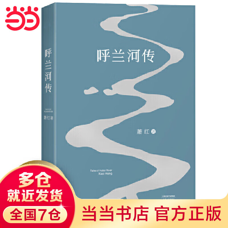 呼兰河传（2018版，15万读者选择的《呼兰河传》版本，保留1940年初刊版原汁原味的萧红文字）【果麦经典】