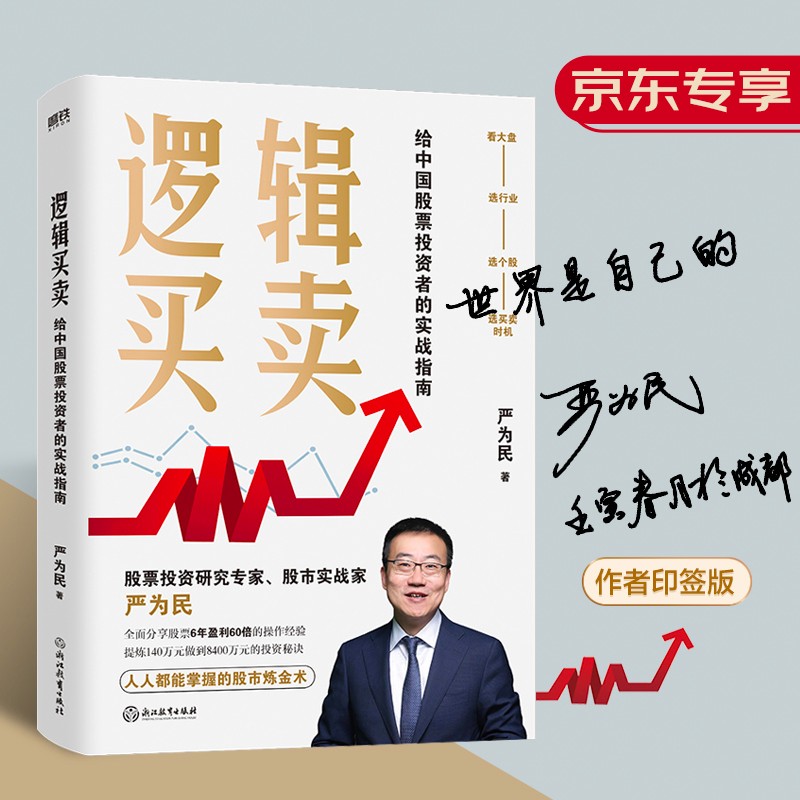 逻辑买卖 知名股市实战家严为民，让你的资产升值、投资翻倍 京东专享作者印签版
