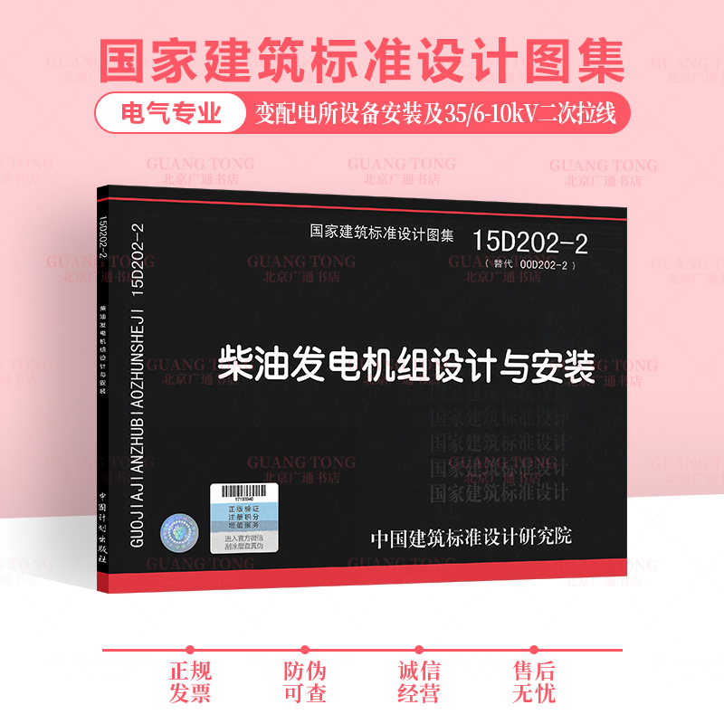 15D202-2 柴油发电机组设计与安装 替代（00D202-2）国家建筑标准设计图集 电气专业