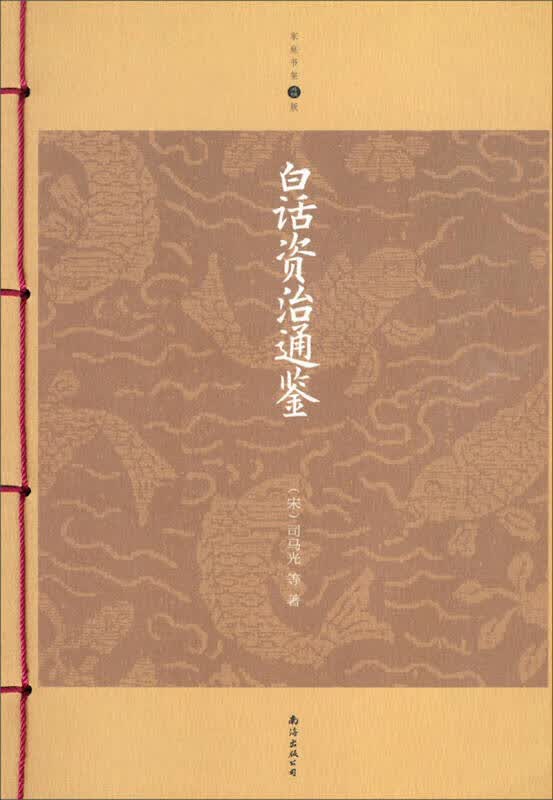白话资治通鉴（升级版）【特惠】