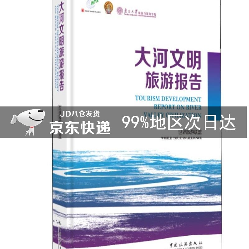 大河文明旅游报告（2021）