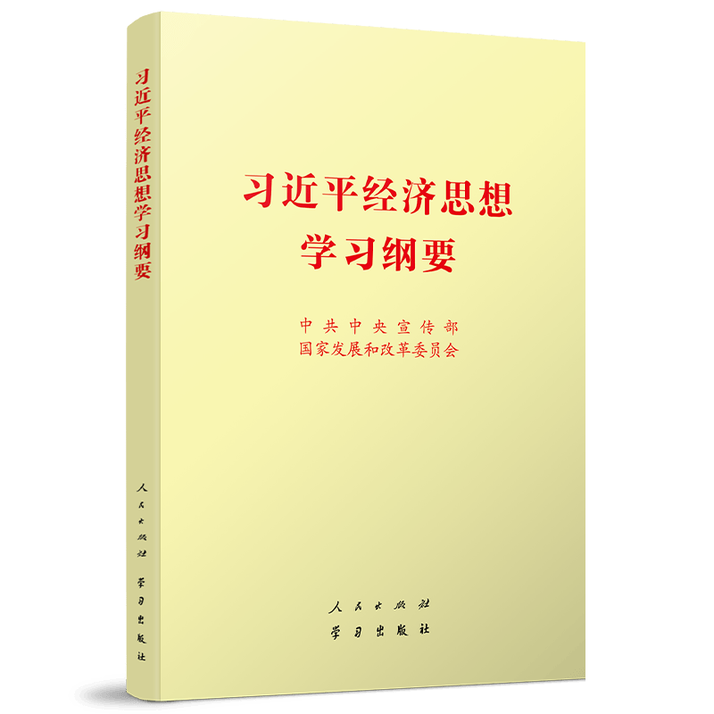 习近平经济思想学习纲要（32开）