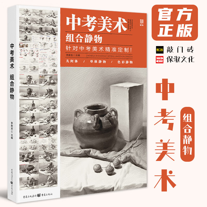 中考美术组合静物 2022敲门砖李家友素描基础组合素描静物步骤解析完整稿临摹范本美术教材教程基础入门画册