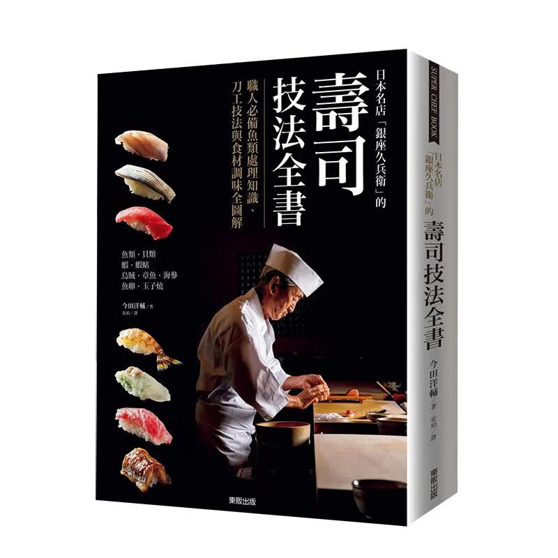 日本名店「银座久兵卫」的寿司技法全书 今田洋辅 美食 港台原版繁体中文 善本图书