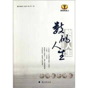 数码人生 南振岐,王家东,侯小琴