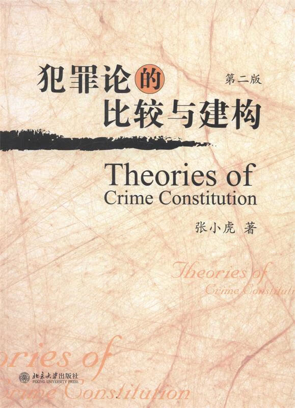 犯罪论的比较与建构第2版