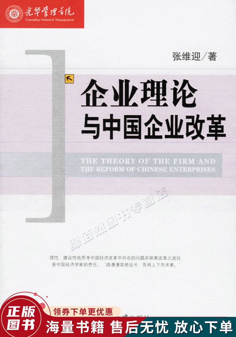 企业理论与中国企业改革