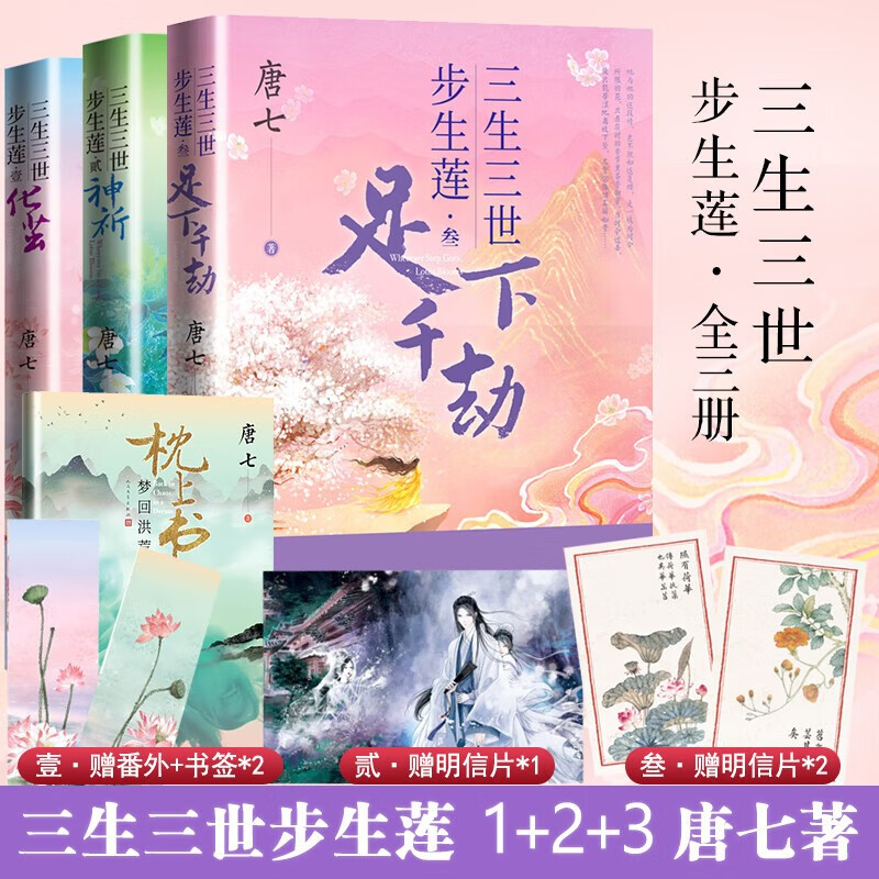三生三世步生莲123全套 化茧+神祈+足下千劫 唐七小说十里桃花枕上书