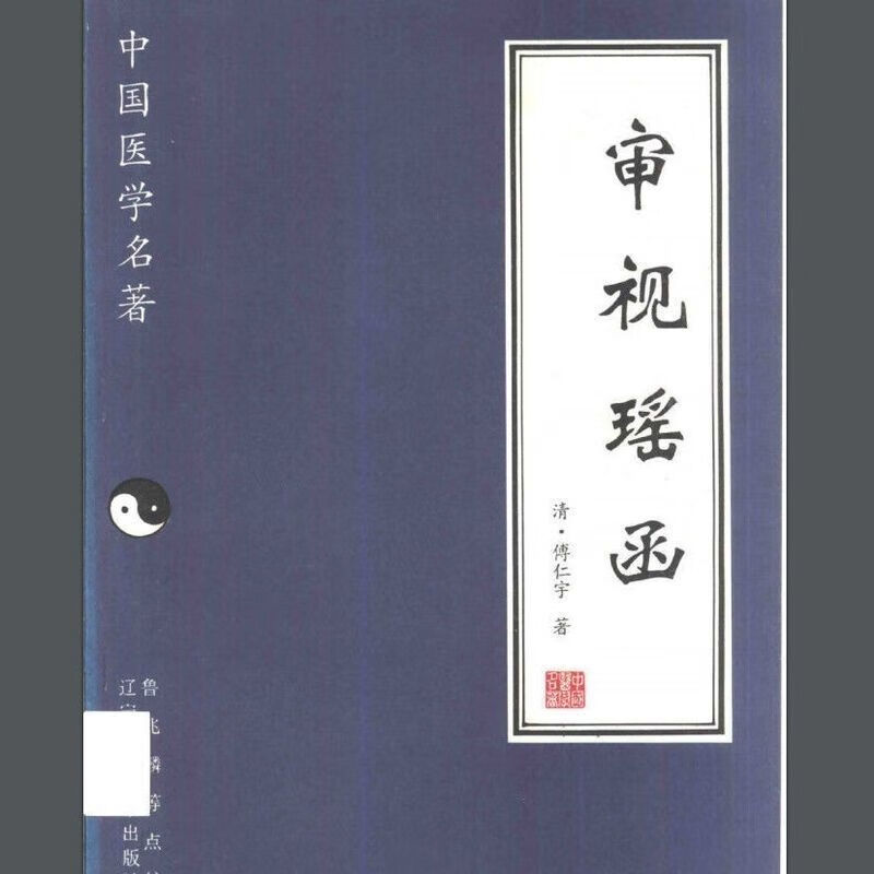 老中医书籍 审视瑶函 (明)傅仁宇著;图娅点校 1997.08眼科学
