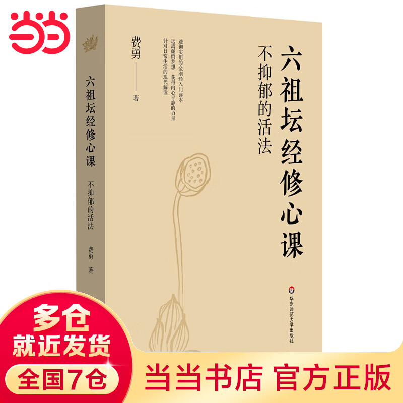 不抑郁的活法：六祖坛经修心课