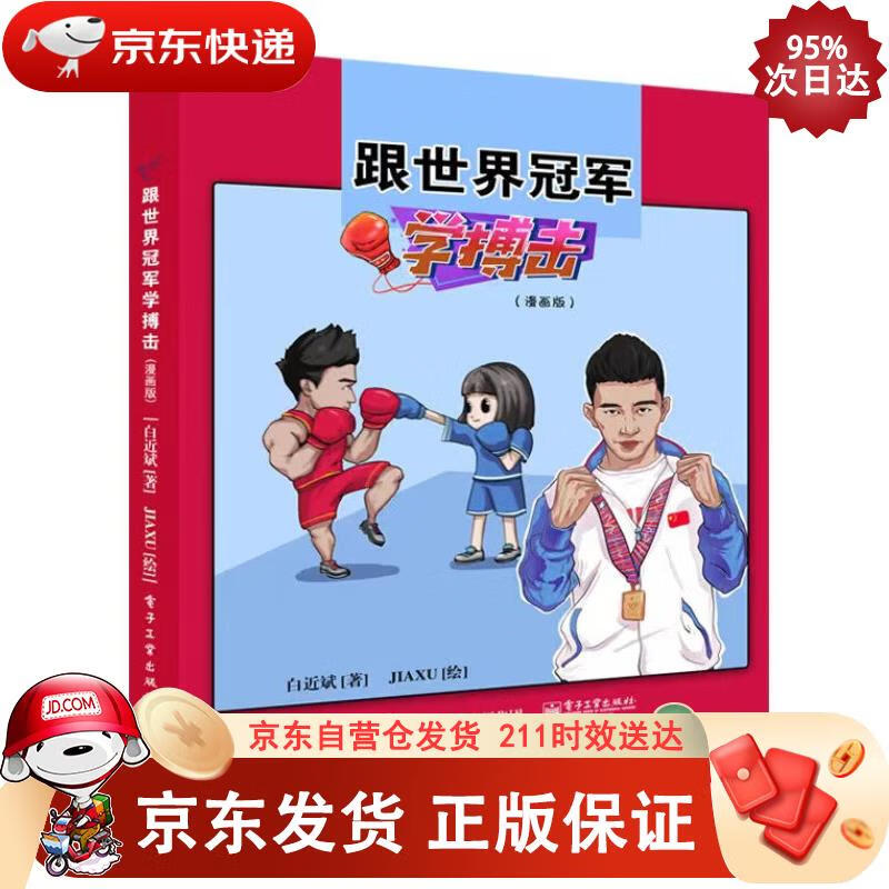 跟世界学搏击（漫画版） 白近斌 9787121439322SN3524