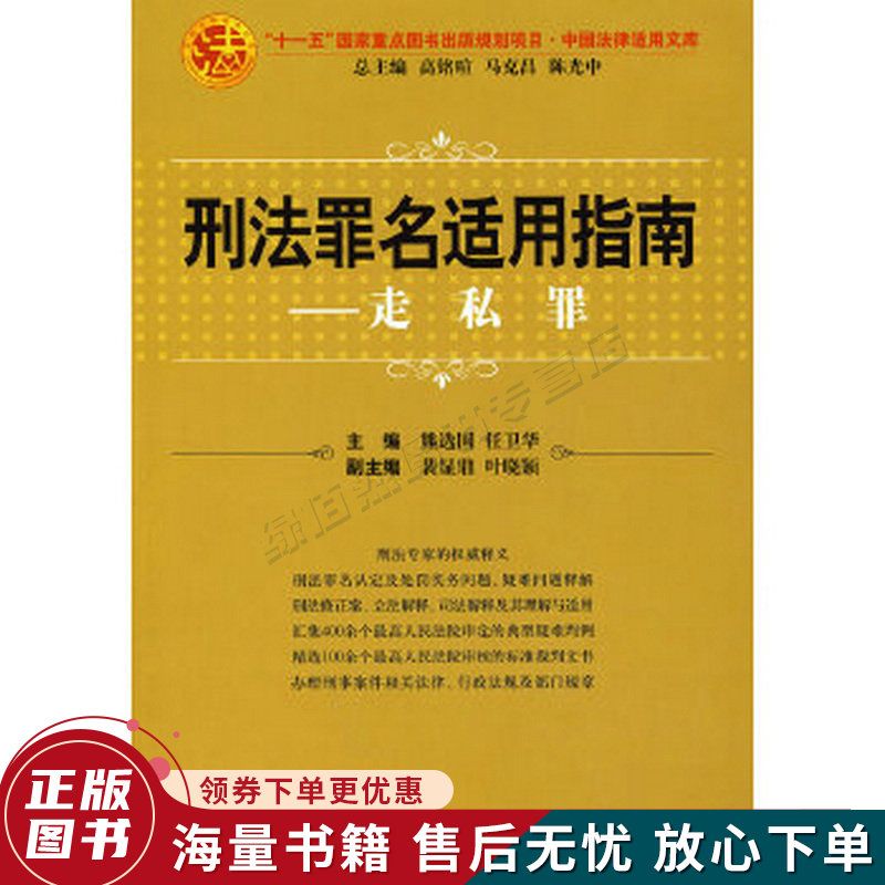 刑法罪名适用指南：走私罪