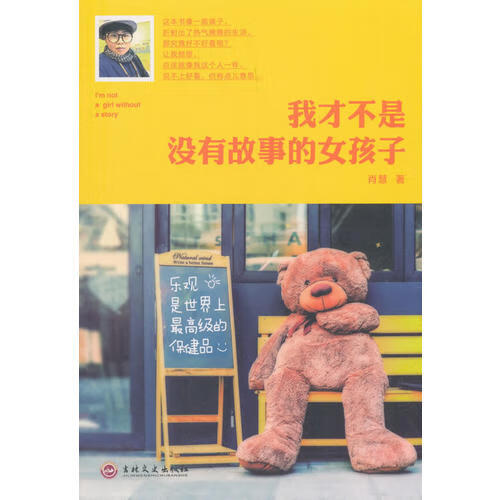 我才不是没有故事的女孩子【好书】