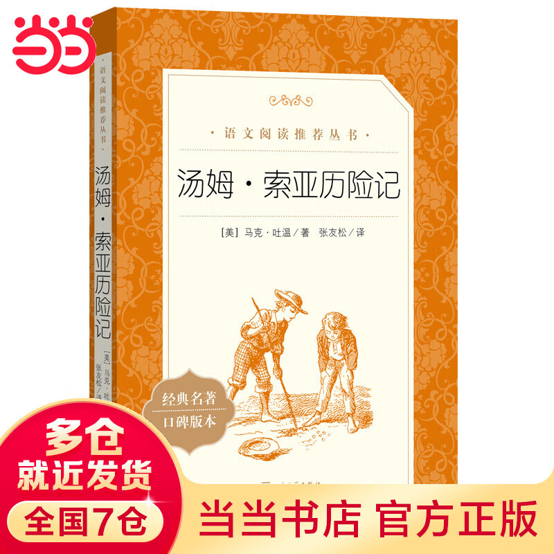 【当当】当当汤姆·索亚历险记(《语文》阅读丛书)人民文学出版社