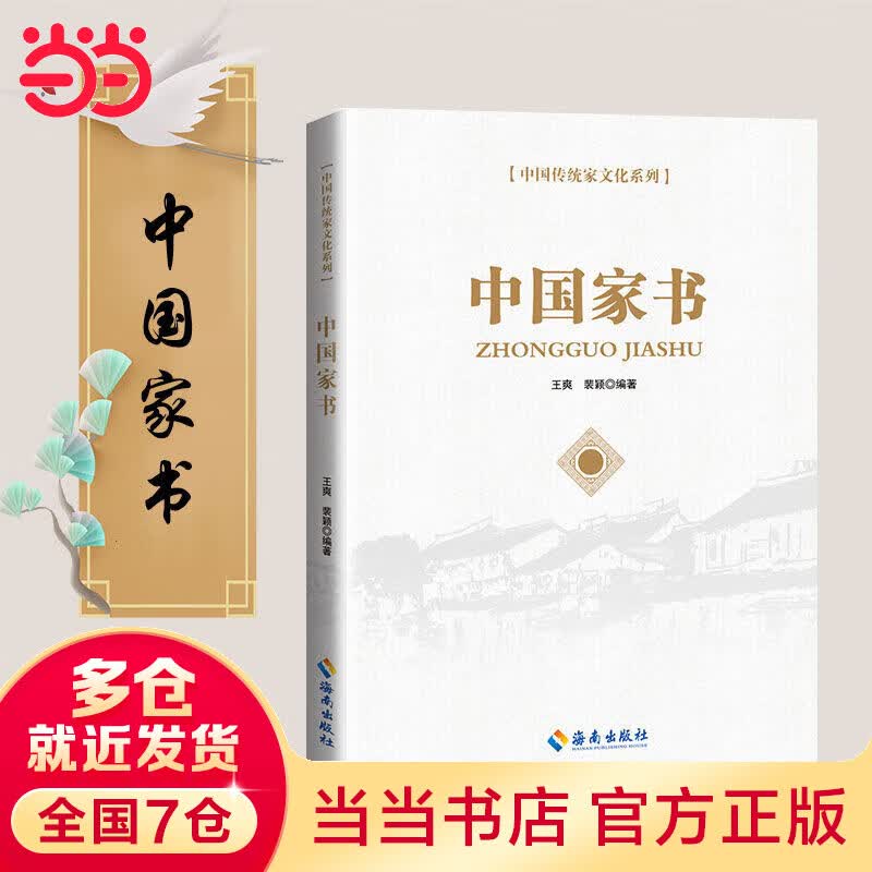 中国家书