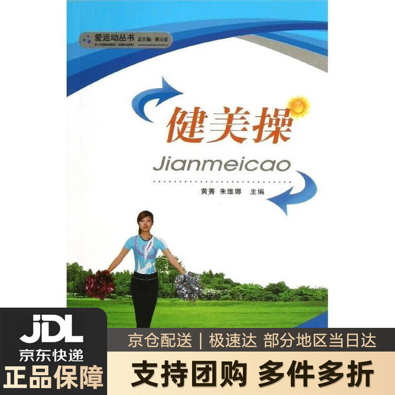 【 送货上门】爱运动丛书：健美操