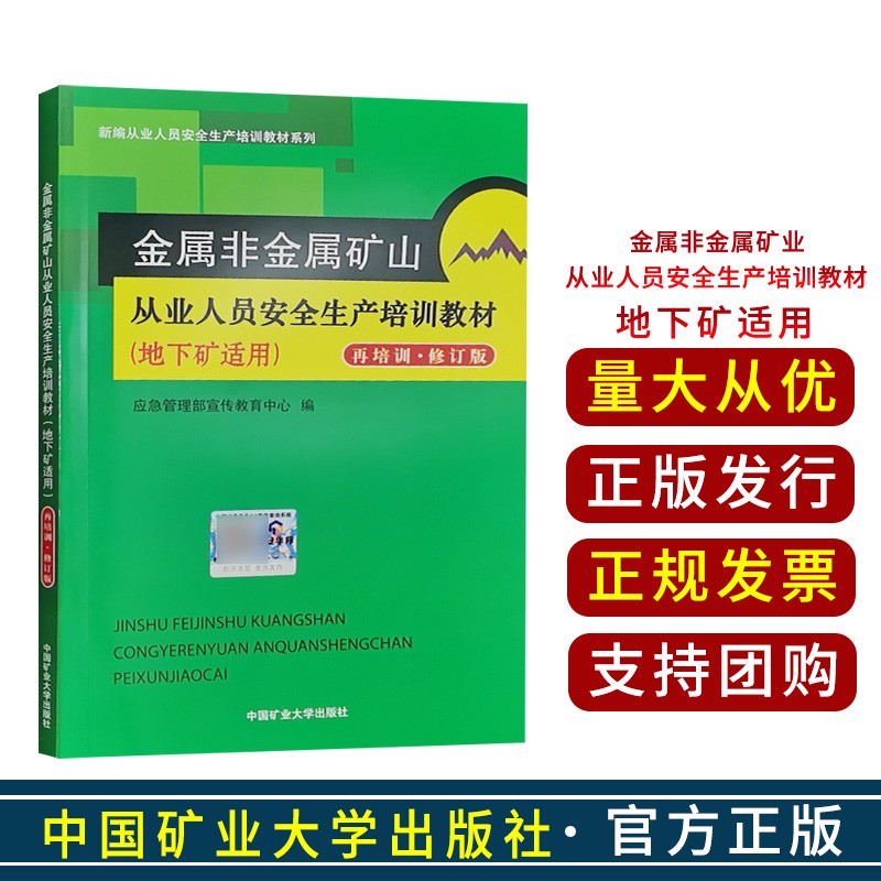 金属非金属矿山从业人员安全生产培训教材/（地下矿适用）修订版/  中国矿业大学出版社 （地下矿适用）再培训.修订版