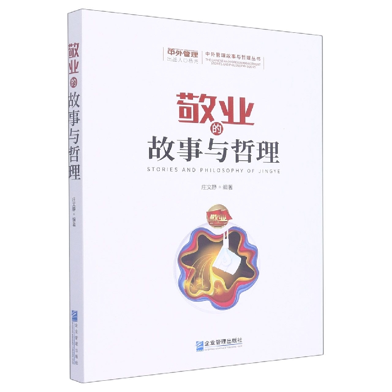 敬业的故事与哲理