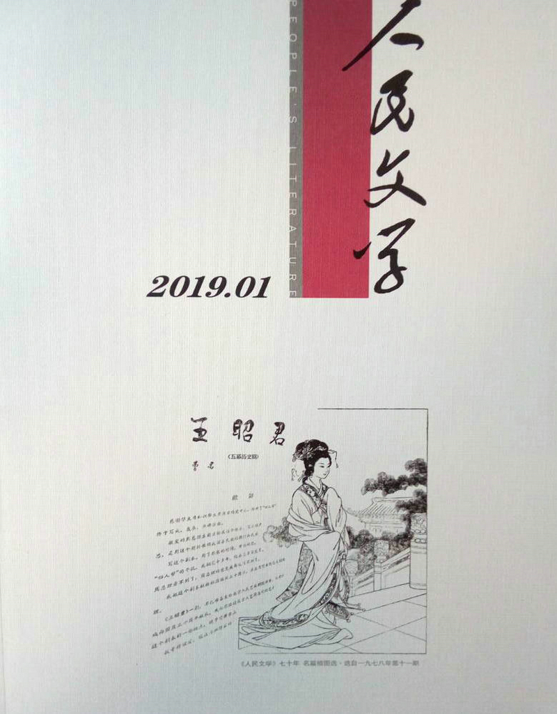 人民文学（2019年1月号）