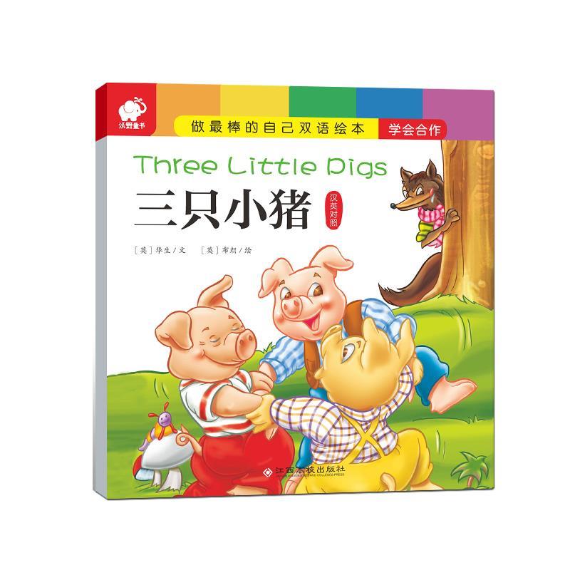 三只小猪 华生,布朗【书】